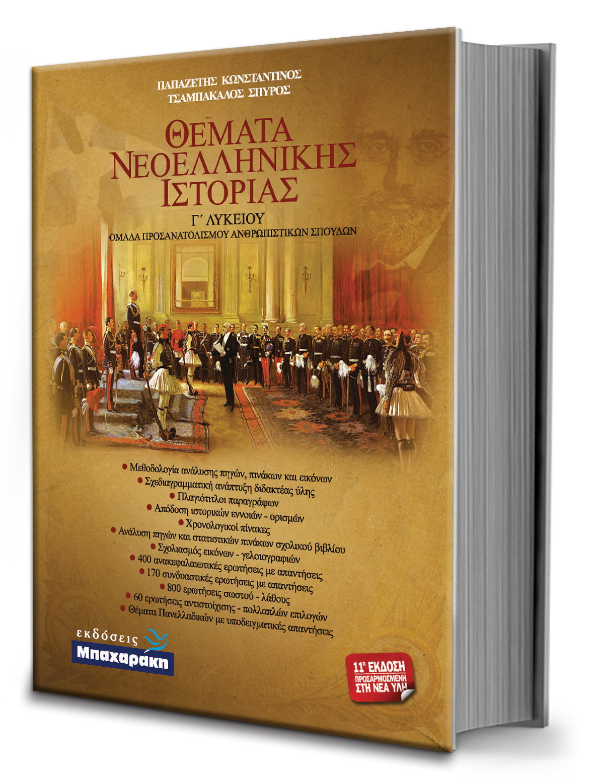 ΘΕΜΑΤΑ ΝΕΟΕΛΛΗΝΙΚΗΣ ΙΣΤΟΡΙΑΣ - ΜΠΑΧΑΡΑΚΗΣ εκδόσεις