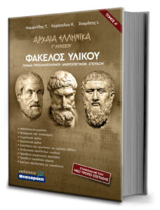 ΦΑΚΕΛΟΣ ΥΛΙΚΟΥ - Αρχαία Γ ́ ΛΥΚΕΙΟΥ, α ́ τόμος - ΜΠΑΧΑΡΑΚΗΣ εκδόσεις
