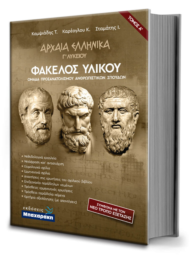 ΦΑΚΕΛΟΣ ΥΛΙΚΟΥ - Αρχαία Γ ́ ΛΥΚΕΙΟΥ, α ́ τόμος - ΜΠΑΧΑΡΑΚΗΣ εκδόσεις