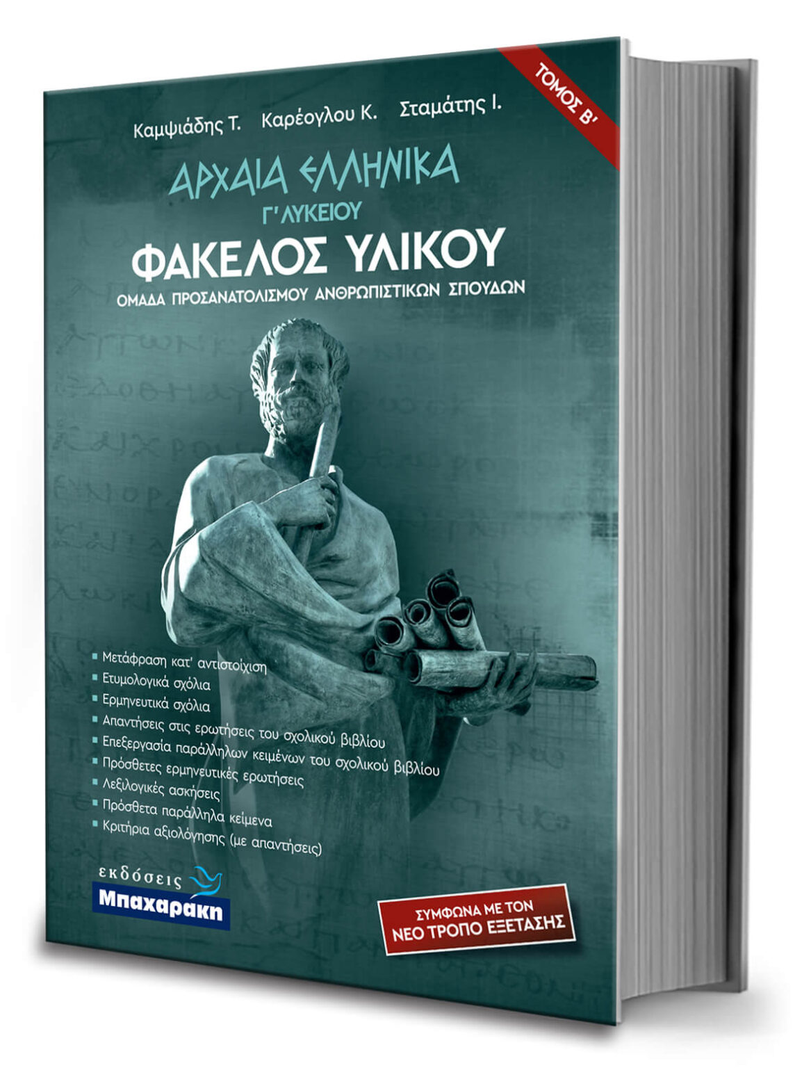 ΦΑΚΕΛΟΣ ΥΛΙΚΟΥ - Αρχαία Γ ́ ΛΥΚΕΙΟΥ, β ́ τόμος - ΜΠΑΧΑΡΑΚΗΣ εκδόσεις