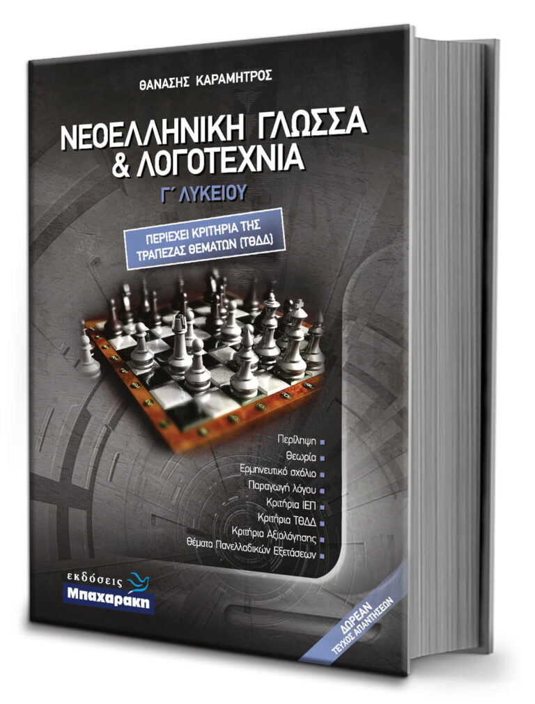 ΝΕΟΕΛΛΗΝΙΚΗ ΓΛΩΣΣΑ & ΛΟΓΟΤΕΧΝΙΑ, Γ ́ Λυκείου - ΜΠΑΧΑΡΑΚΗΣ εκδόσεις