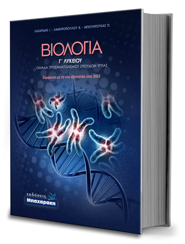ΒΙΟΛΟΓΙΑ Γ' Λυκείου, Θετικών Σπουδών και Σπουδών Υγείας - ΜΠΑΧΑΡΑΚΗΣ ...