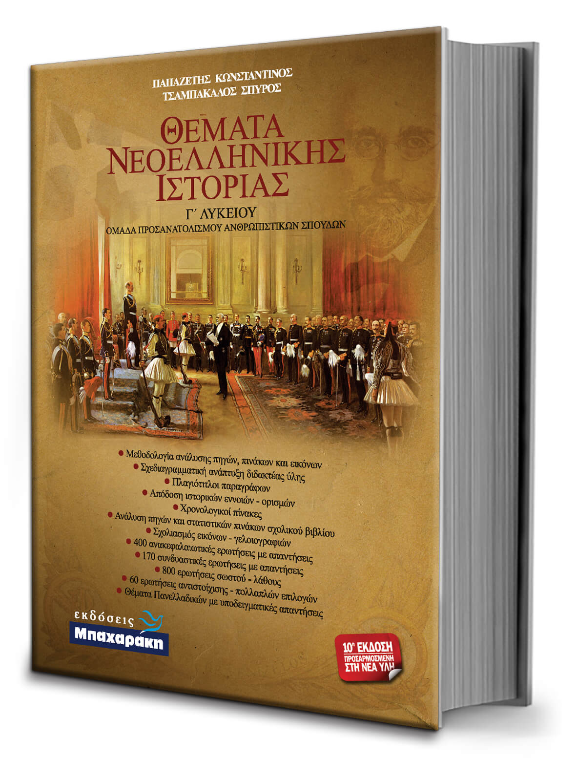 ΘΕΜΑΤΑ ΝΕΟΕΛΛΗΝΙΚΗΣ ΙΣΤΟΡΙΑΣ - ΜΠΑΧΑΡΑΚΗΣ εκδόσεις