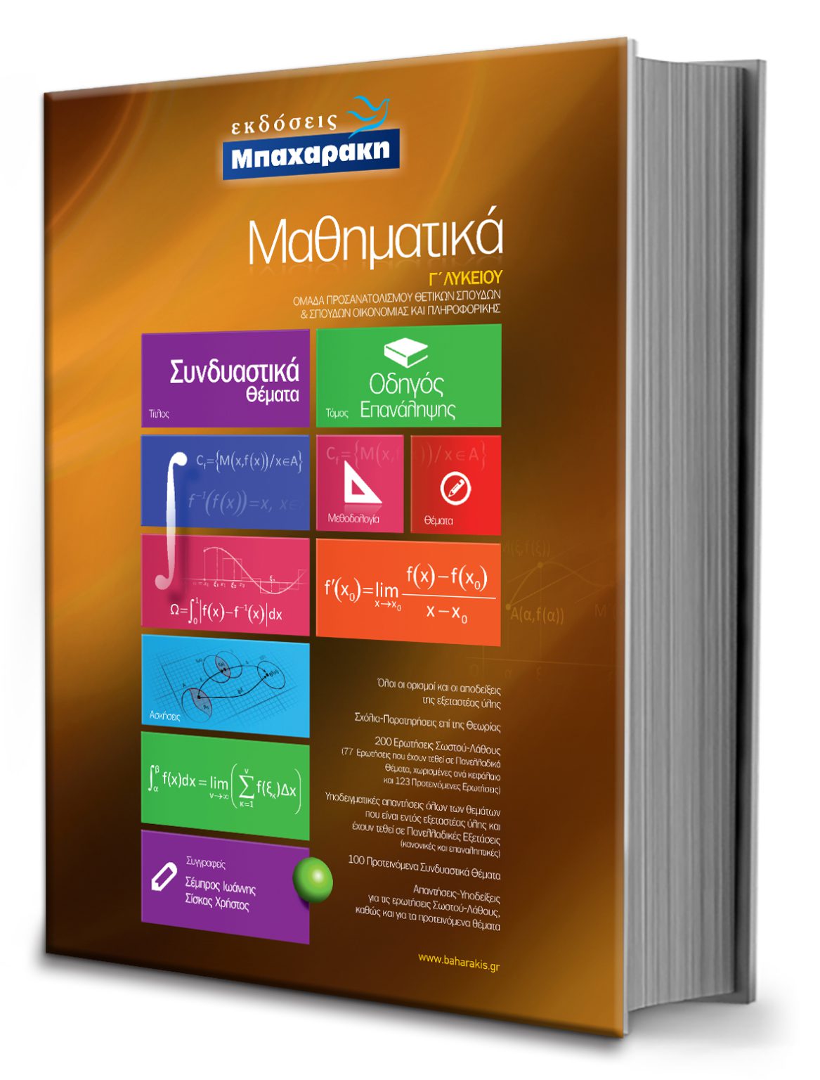 ΜΑΘΗΜΑΤΙΚΑ Γ’ Λυκείου, Οδηγός Επανάληψης - ΜΠΑΧΑΡΑΚΗΣ εκδόσεις